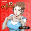 웹툰 이모 성인웹툰만화 투믹스 이모 무료로 보는법 3가지 및 최신화 내용 총정리 Zip 네이버 블로그